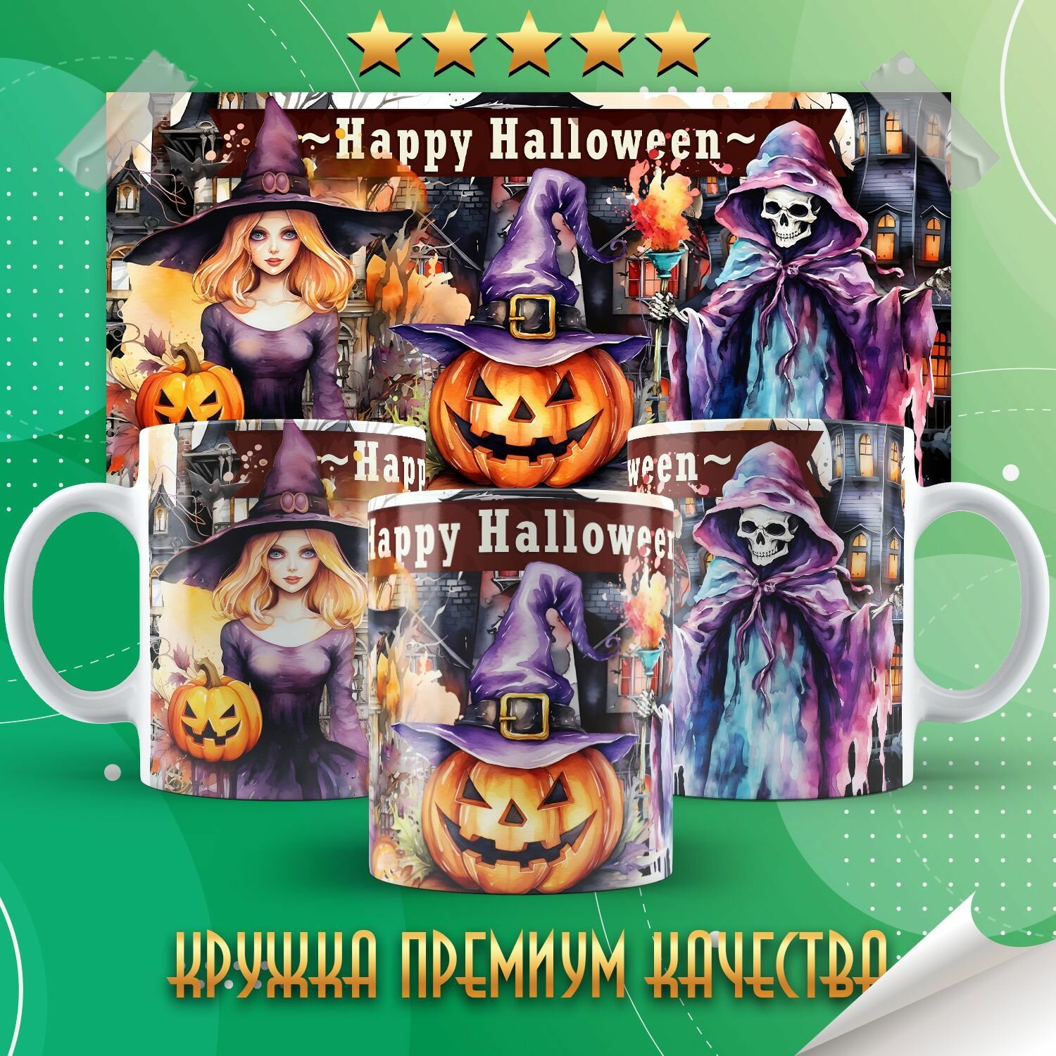 Кружка "Halloween / Хэллоуин" PrintMania 330мл