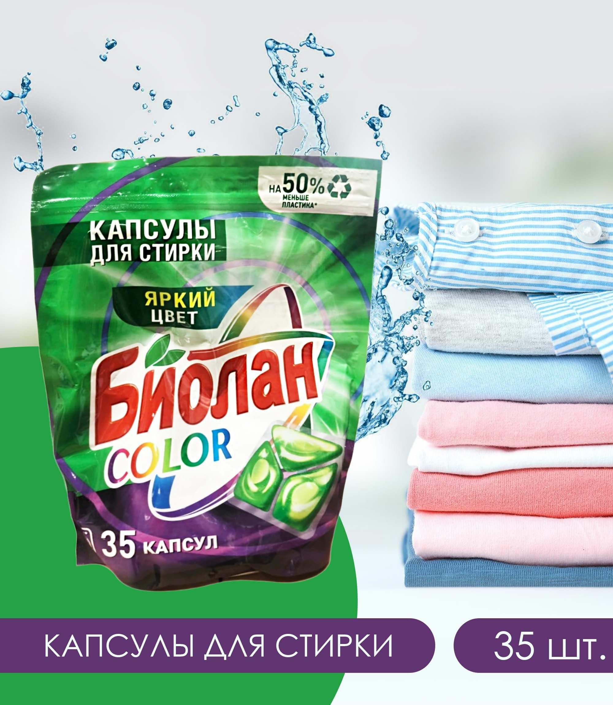 Капсулы для стирки Биолан COLOR, 35 капсул для стирки, 455 гр, 1 упак