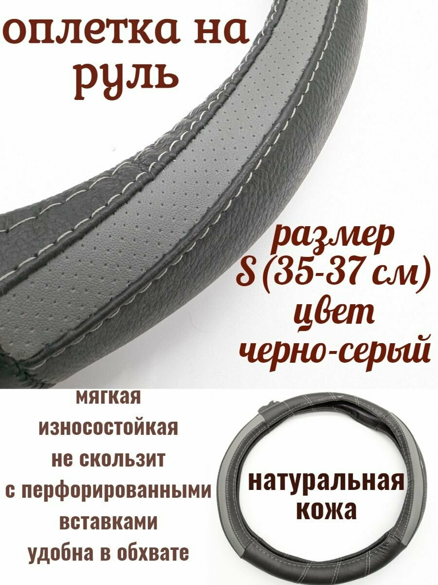 Универсальный чехол оплетка на руль автомобиля из натуральной кожи черно-серая size S(35-37 см)