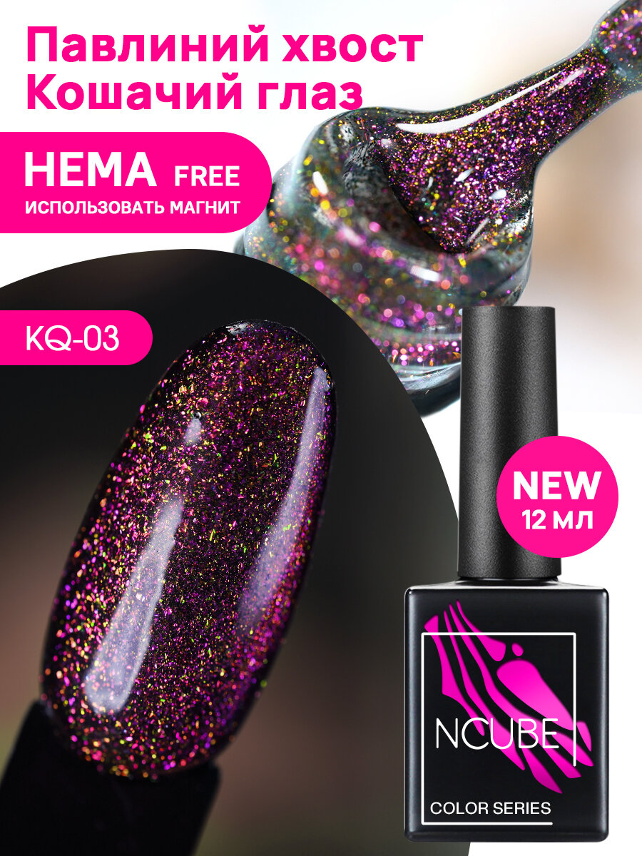 NCUBE Гель-лак KQ-03 Кошачий глаз, 12 мл, HEMA FREE