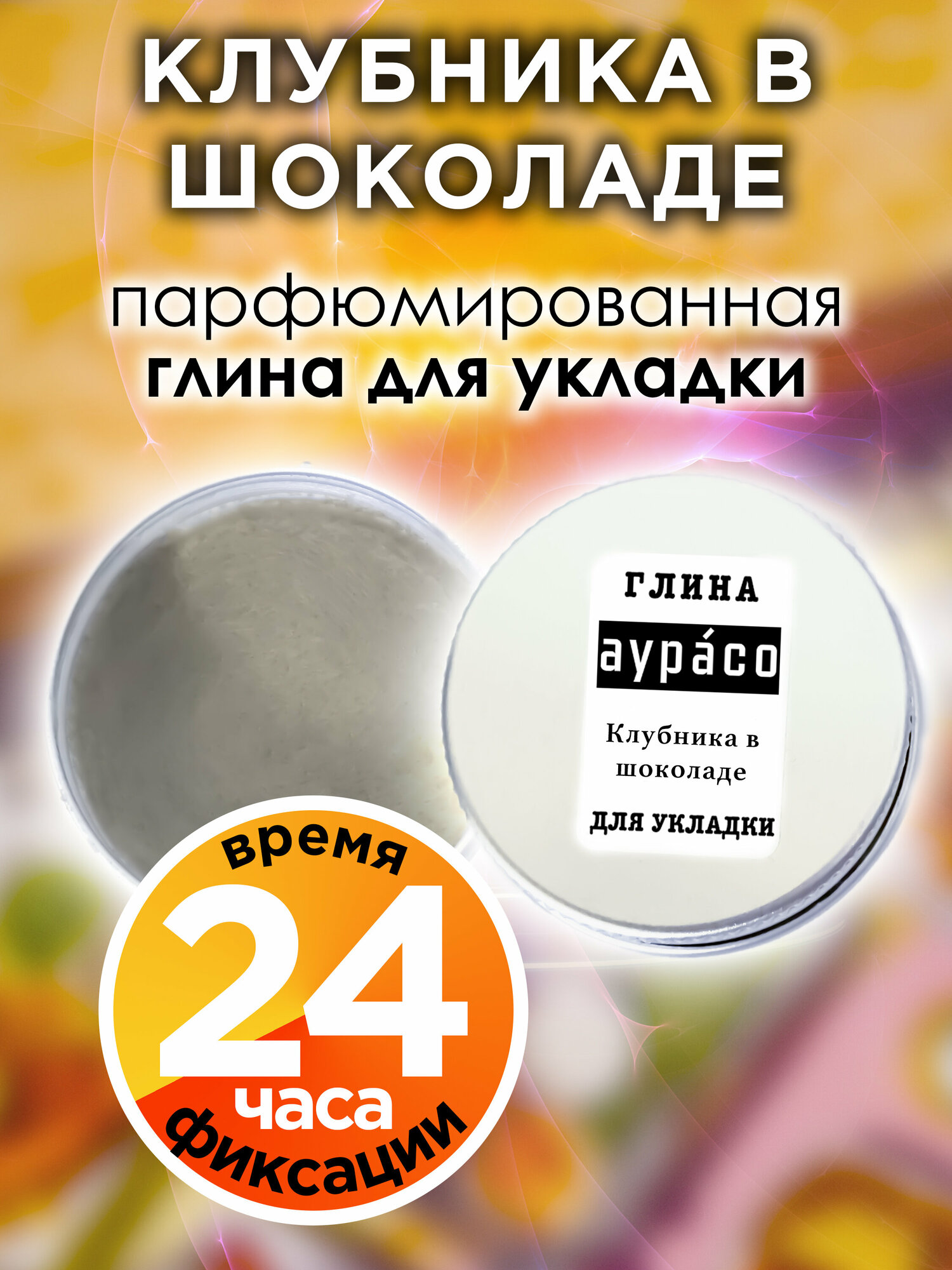 Клубника в шоколаде - парфюмированная глина Аурасо для укладки волос сильной фиксации, матирующая, из натуральных материалов