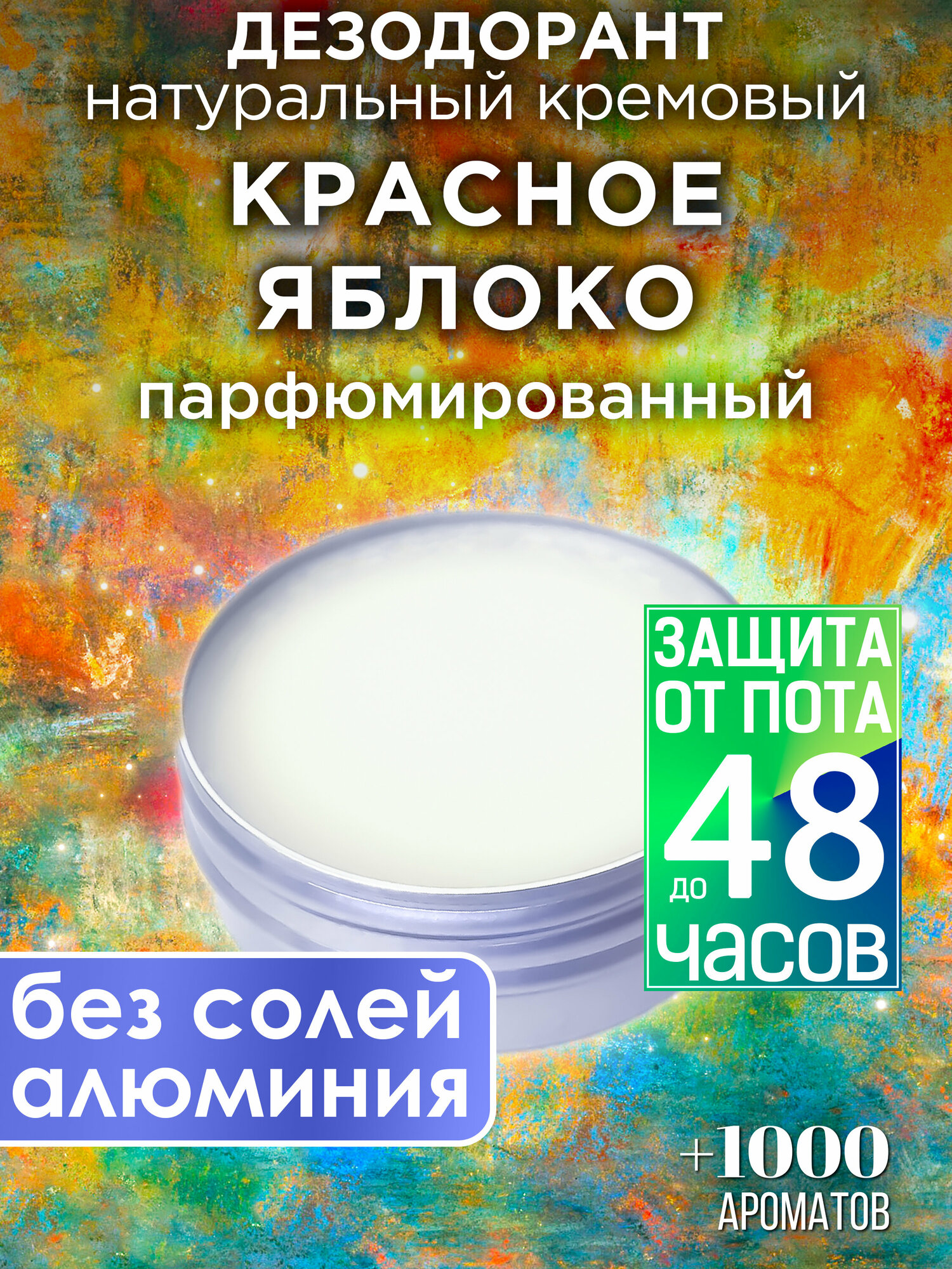 Красное яблоко - натуральный кремовый дезодорант Аурасо, парфюмированный, для женщин и мужчин, унисекс