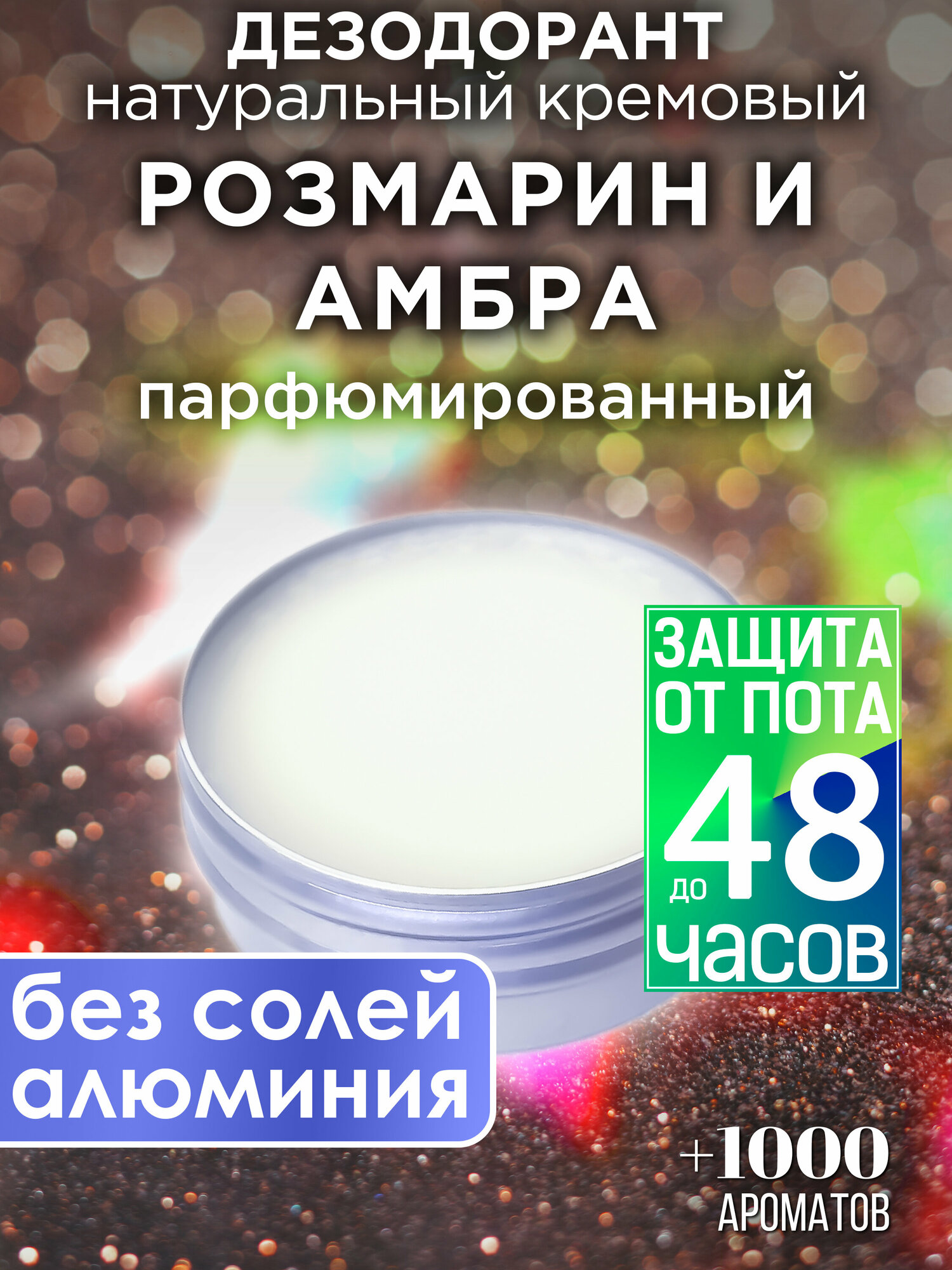 Розмарин и амбра - натуральный кремовый дезодорант Аурасо, парфюмированный, для женщин и мужчин, унисекс