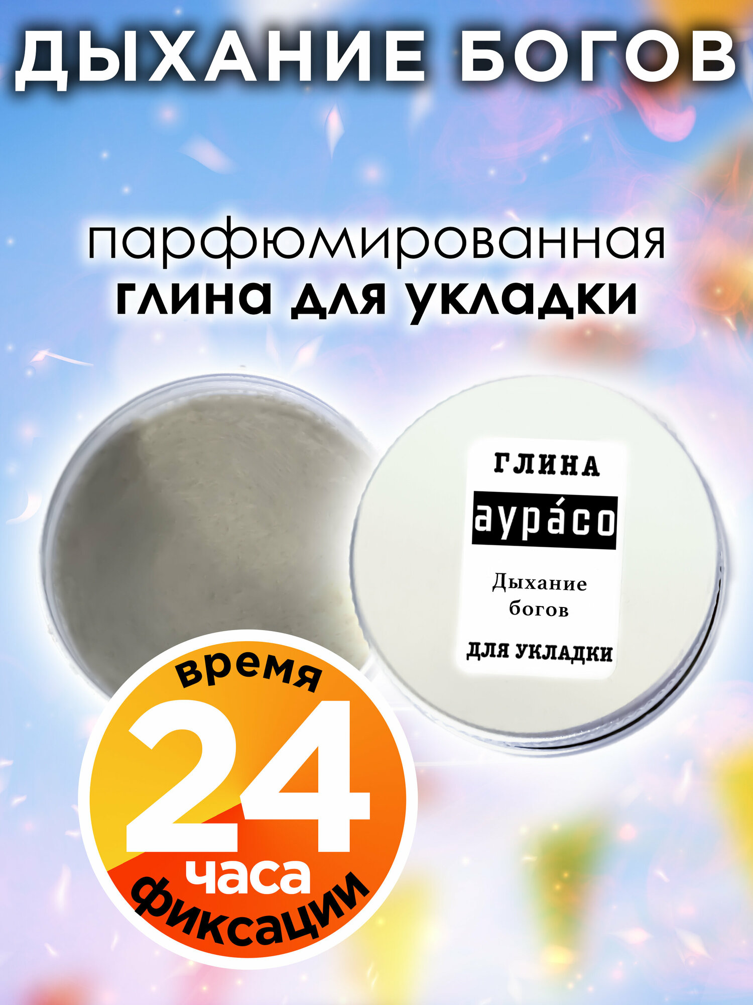 Дыхание богов - парфюмированная глина Аурасо для укладки волос сильной фиксации, матирующая, из натуральных материалов