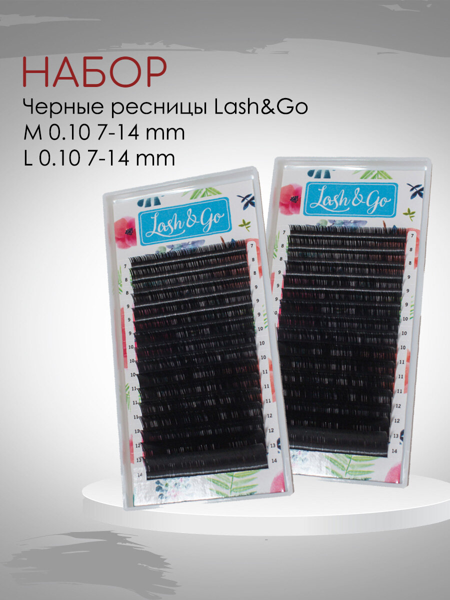 Набор ресницы LASH&GO, M, 0.10, 7-14 и L, 0.10, 7-14