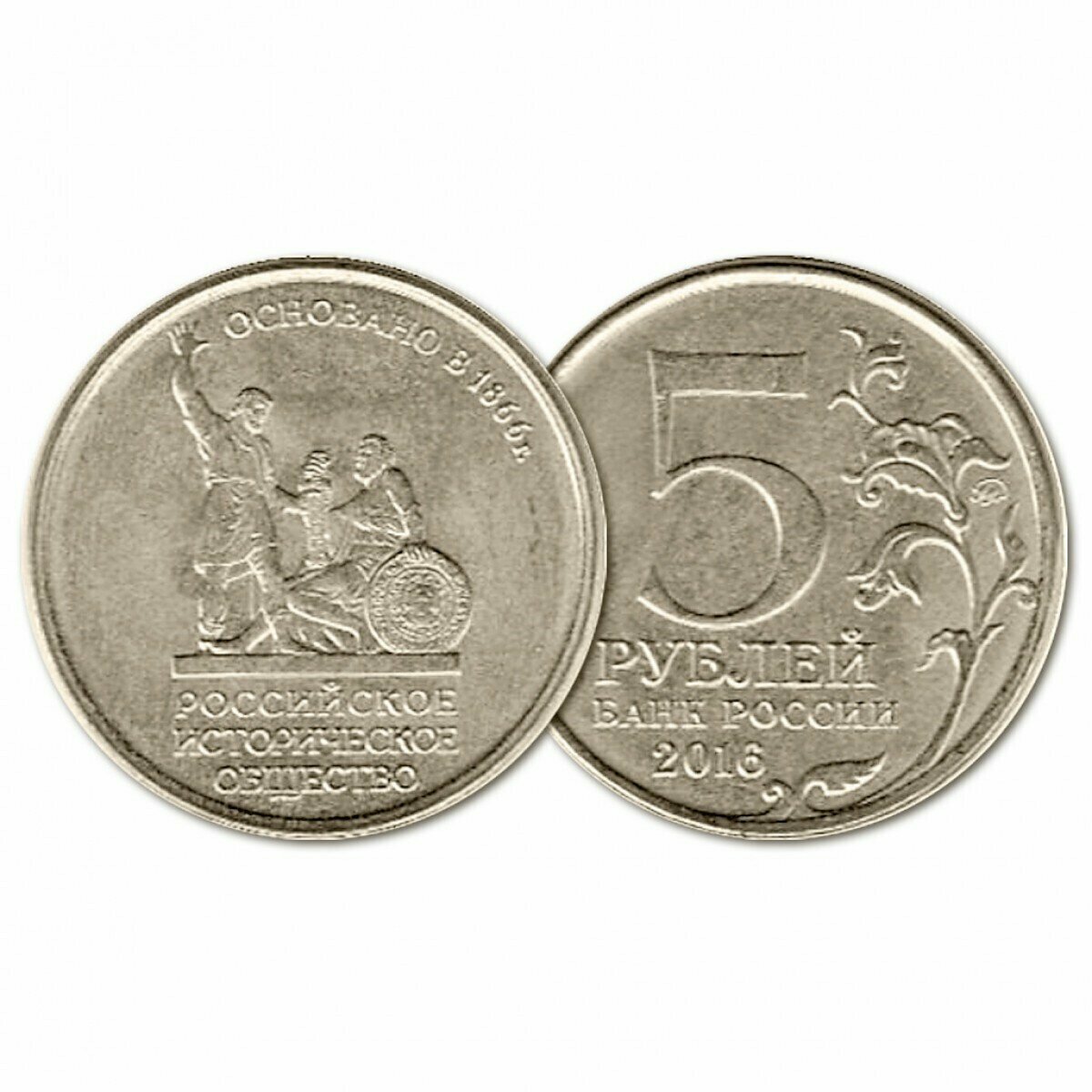 Россия 5 Рублей 2016 ММД год UNC 150-летие со дня основания Российского исторического общества