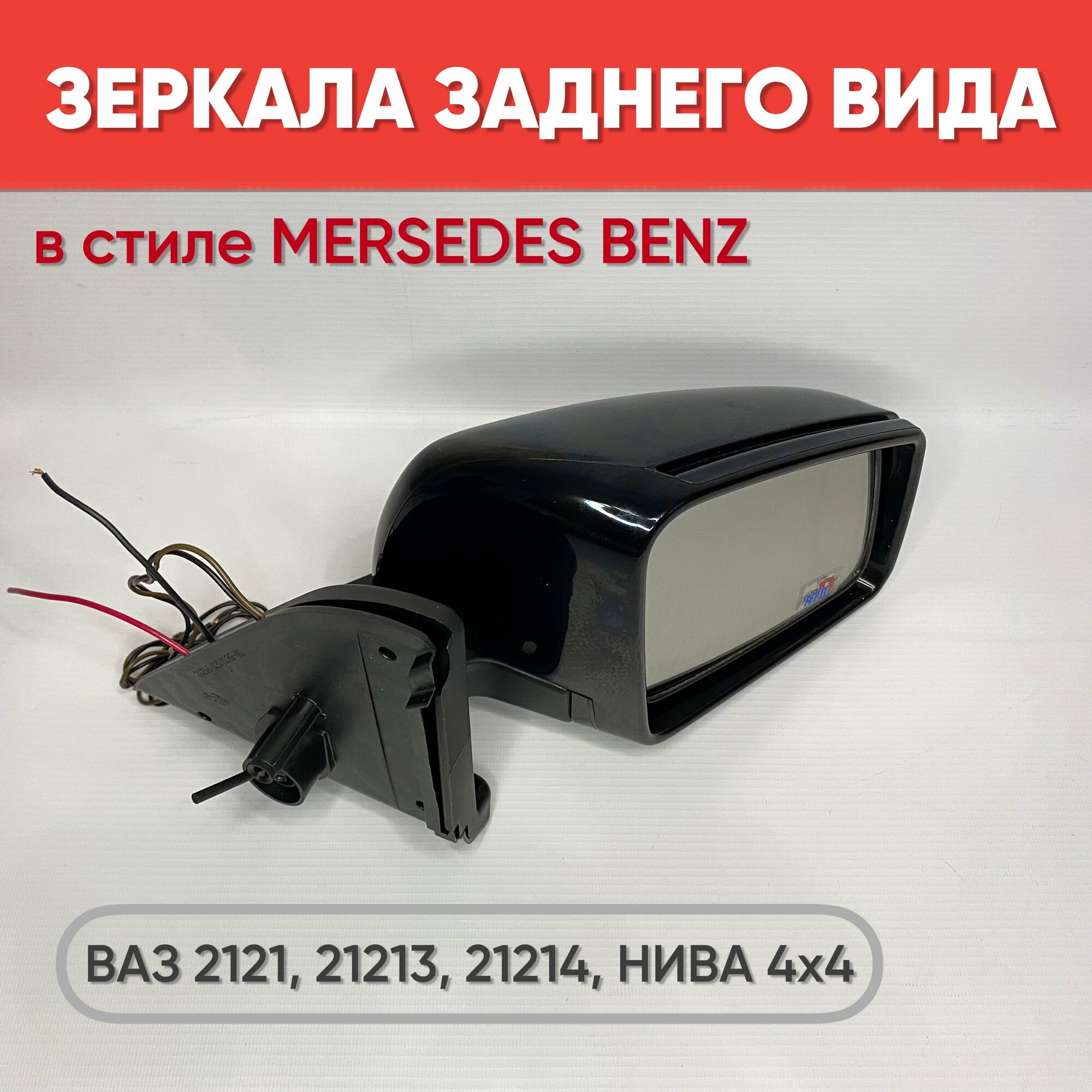 Боковые зеркала в стиле Мерседес AMG с повторителем поворота для Нива 4х4, ВАЗ 2121, 21213, Нива Легенд, мех. регулировка