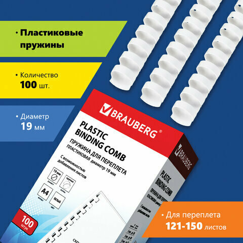 Пружины пластиковые для переплета BRAUBERG, комплект 100 шт, 19 мм, для сшивания 121-150 листов, белые