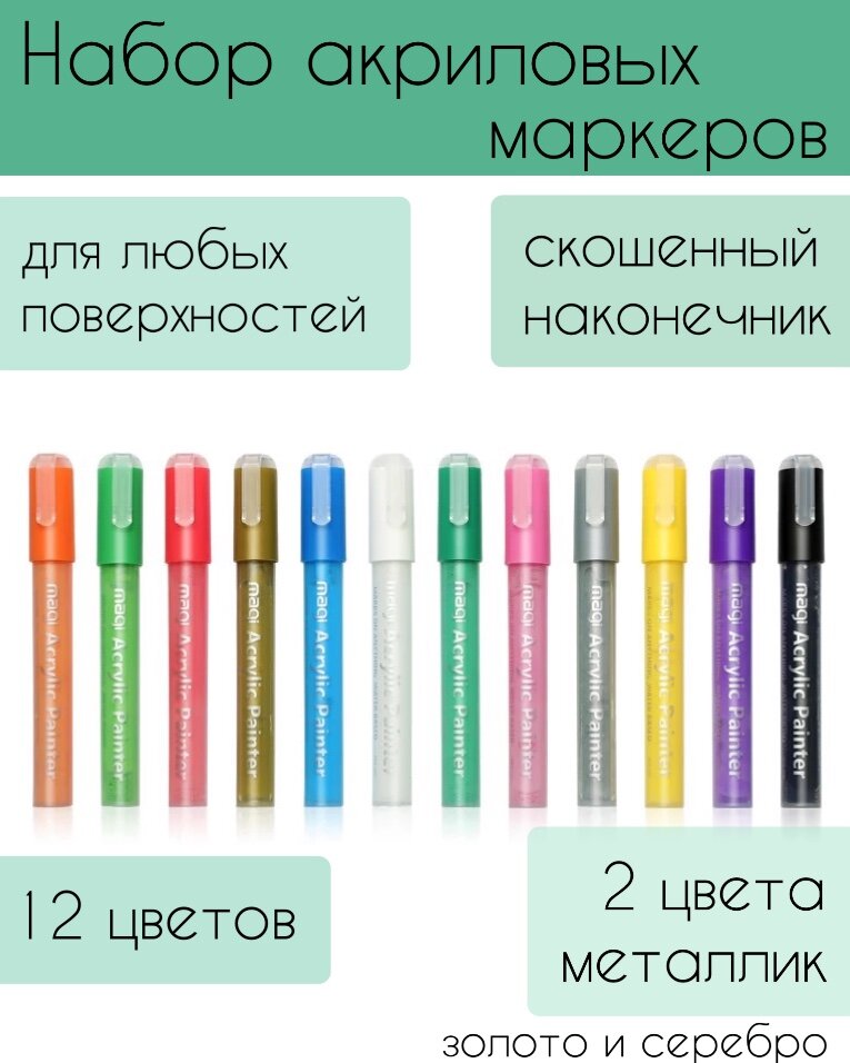 Акриловые Маркеры - Набор из 12 Штук с цветами металлик-золото металлик-серебро