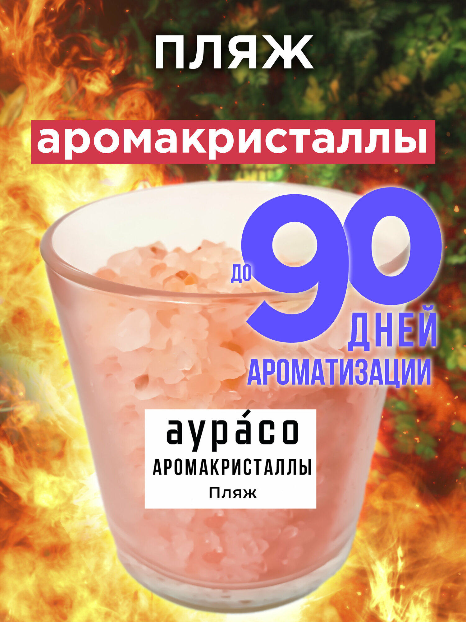 Пляж - аромакристаллы Аурасо, натуральный ароматический диффузор в стеклянном стакане, 450 гр