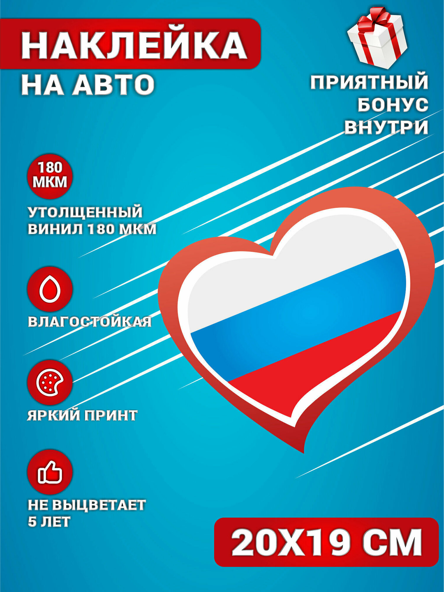 Наклейки на авто стикеры на стекло на кузов авто Сердце Россия Флаг 20х19 см, KRASNIKOVA, наклейка тюнинг, на автомобиль, машину, прикольные