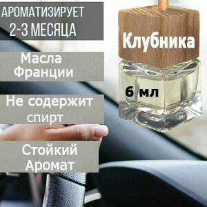 Ароматизатор для автомобиля Клубника, 6 мл.