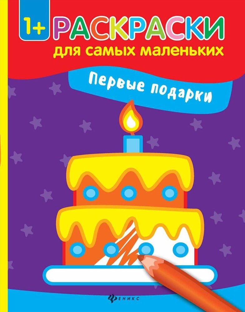 Первые подарки. Книжка-раскраска. Раскраски для самых маленьких