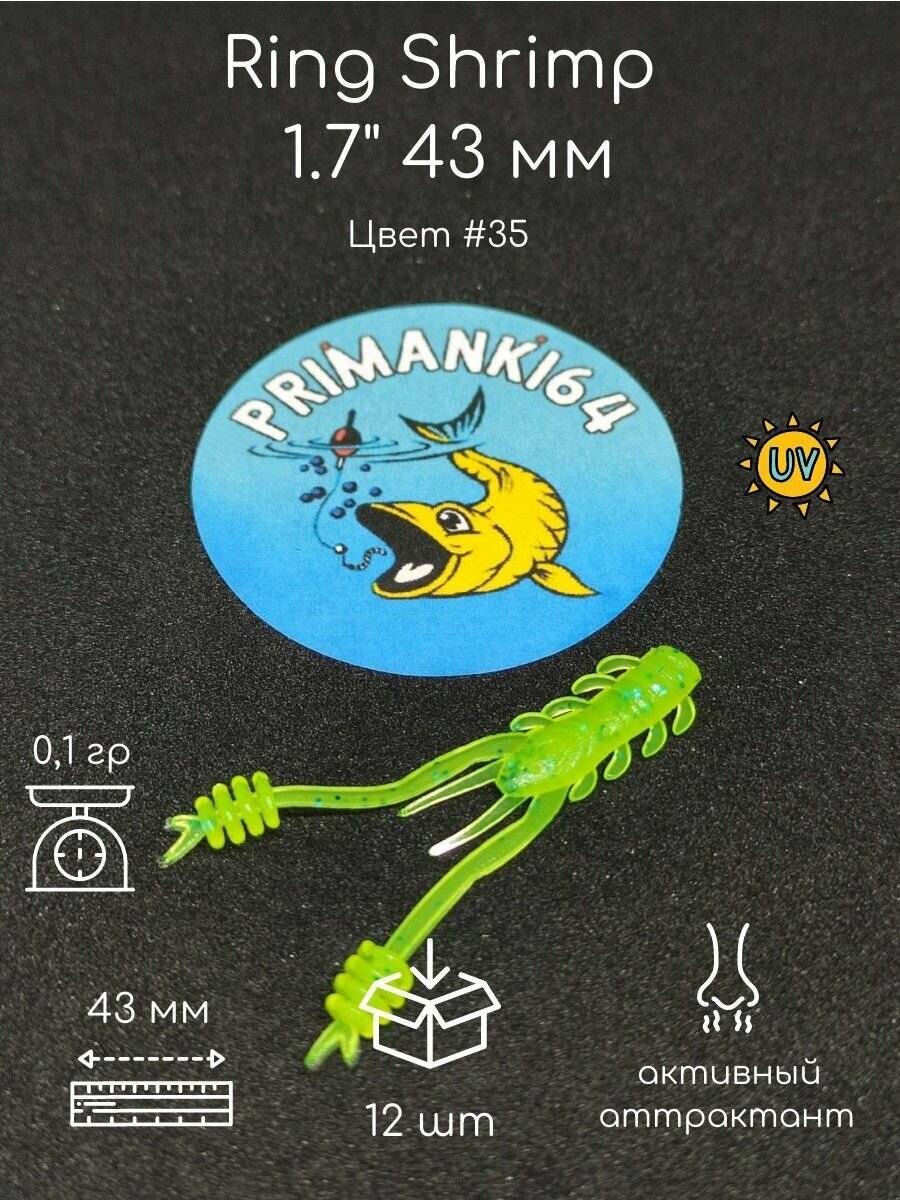 Силиконовая приманка Ring Shrimp 1.7" 43 мм, раки, Приманки 64