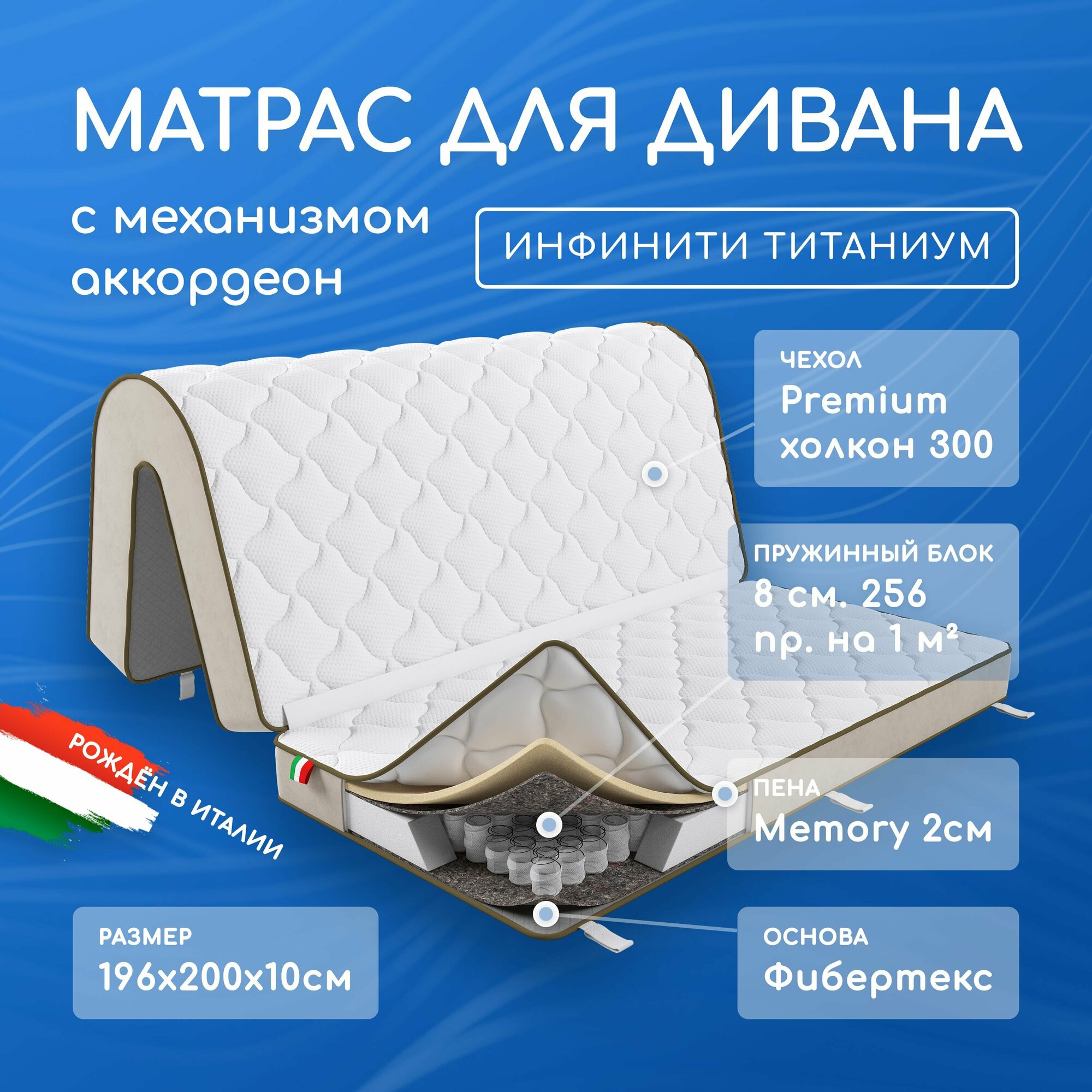 Матрас для дивана аккордеон 196х140х10, 196х60х10 см. (196х200х10), анатомический Инфинити Титаниум с пружинным блоком