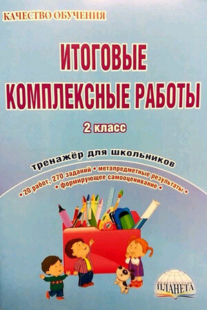 Качествообученияфгос Итоговые комплексные работы 2кл (тетрадь-тренажер) (20 работ, 270 заданий)