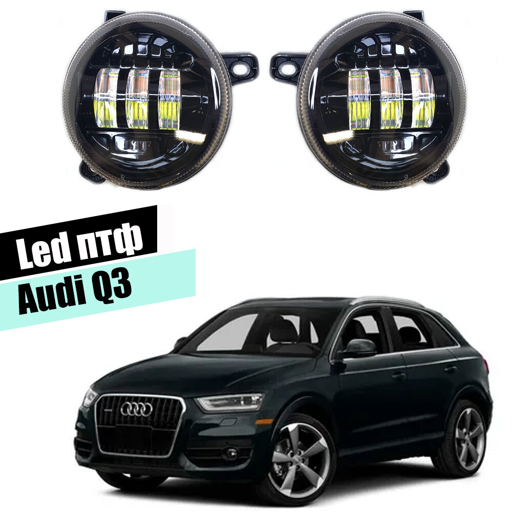 Противотуманные фары Audi Q3 2011-2018 led