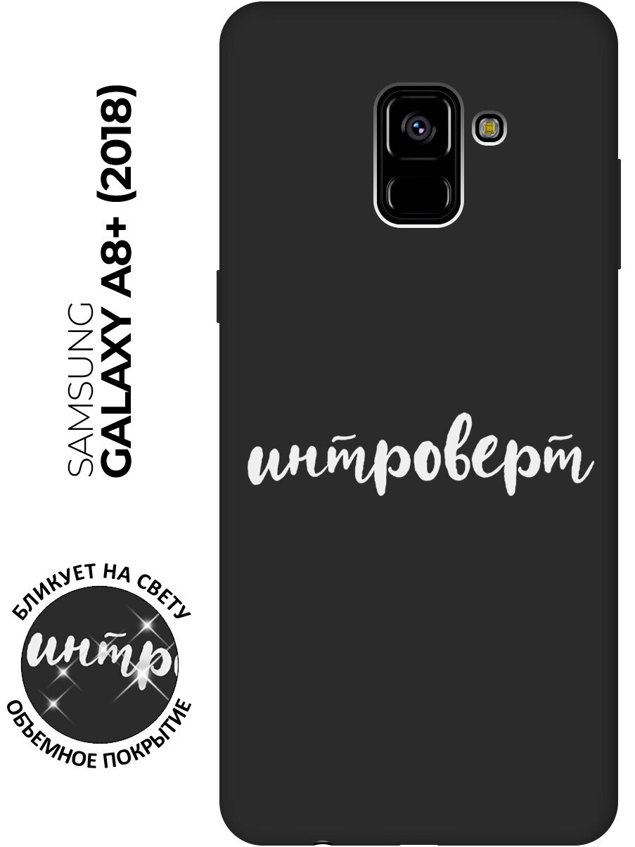 Матовый чехол Introvert W для Samsung Galaxy A8+ (2018) / Самсунг А8 Плюс 2018 с 3D эффектом черный