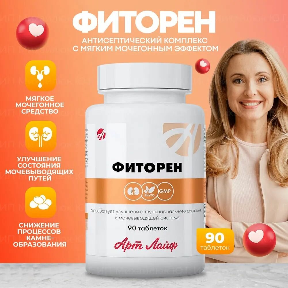 БАД Арт Лайф Фиторен 90 таблеток (массой 500мг). Антисептический комплекс с мягким мочегонным эффектом