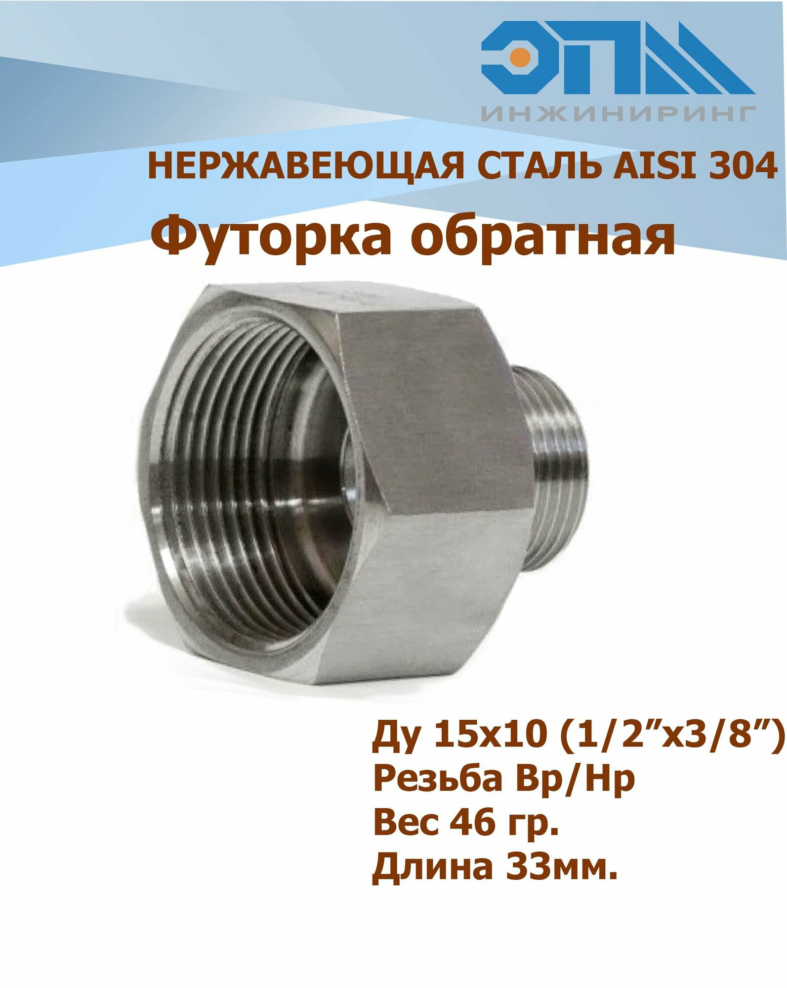 Футорка нержавеющая обратная Ду 15*10 (1/2*3/8") AISI 304 , длина 33 мм