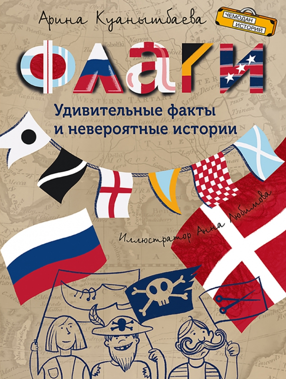 ЧемоданИсторий Куанышбаева А. В. Флаги Удивительные факты и невероятные истории