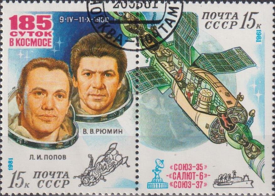 Почтовые марки СССР 1981г. "Космические исследования на орбитальном комплексе" Космические корабли U