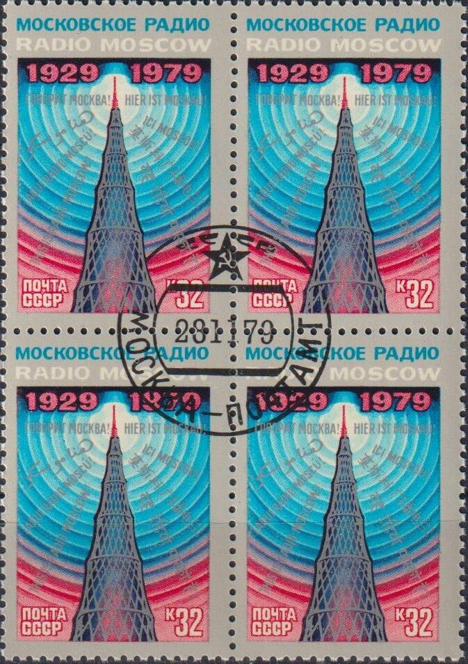 Почтовые марки СССР 1979г. "50 лет советскому радиовещанию" Связь, Антенны, Радио U