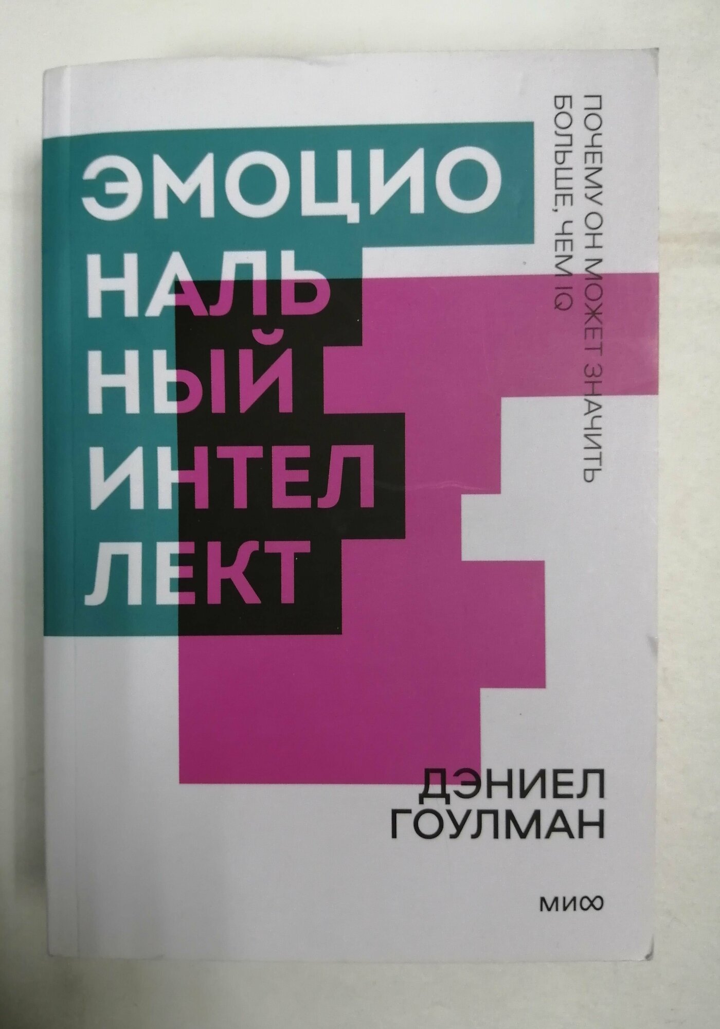 Эмоциональный интеллект. Почему он может значить больше, чем IQ. Покетбук