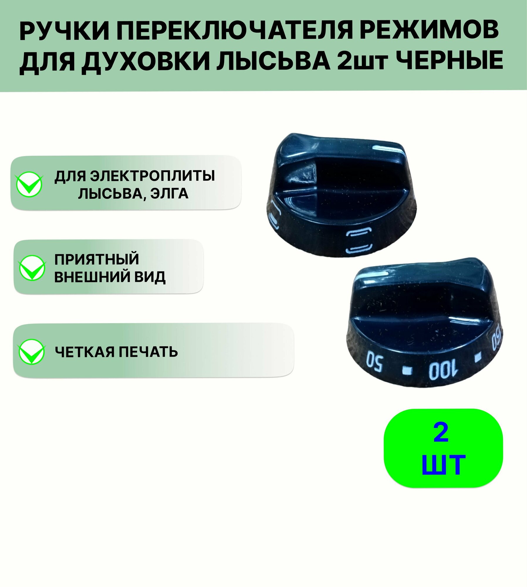 Ручка переключателя режимов духовки для плиты Лысьва 2 шт черная