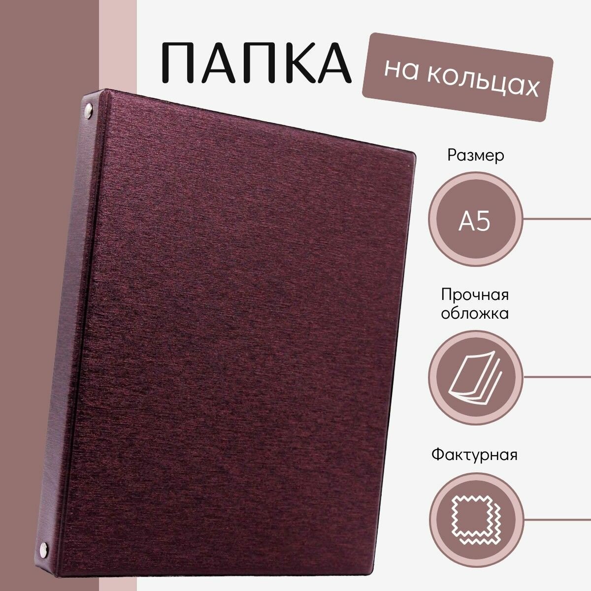 Папка на кольцах А5 пустая бордовая текстурная темная красная