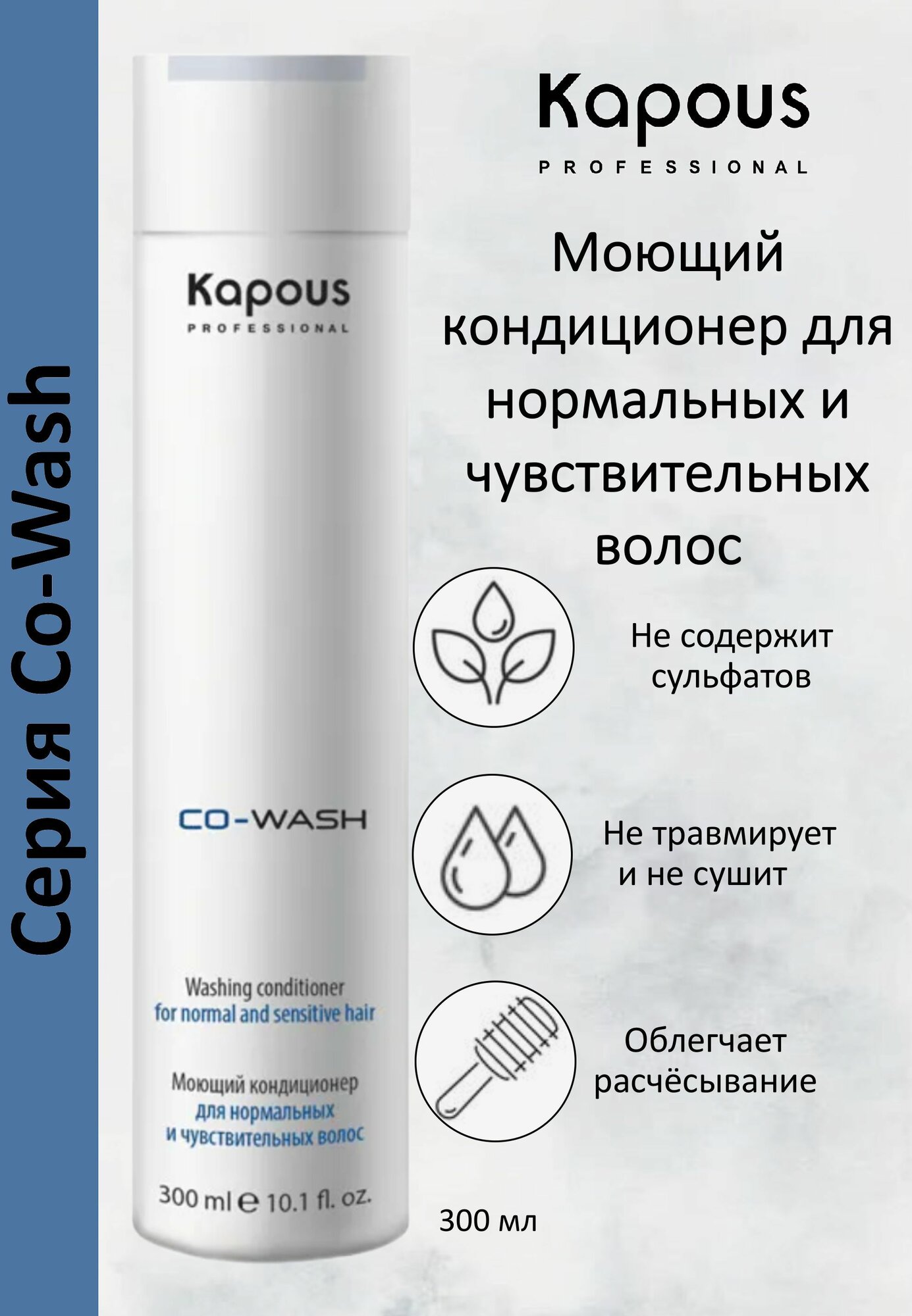 Kapous Professional Кондиционер моющий для нормальных и чувствительных волоc Co-Wash 300мл