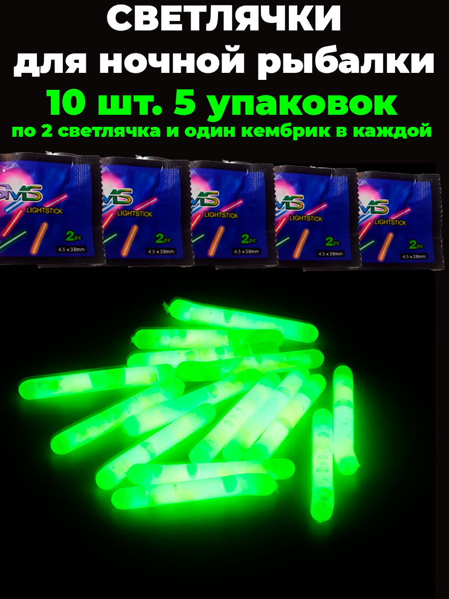 Светлячки для ночной рыбалки