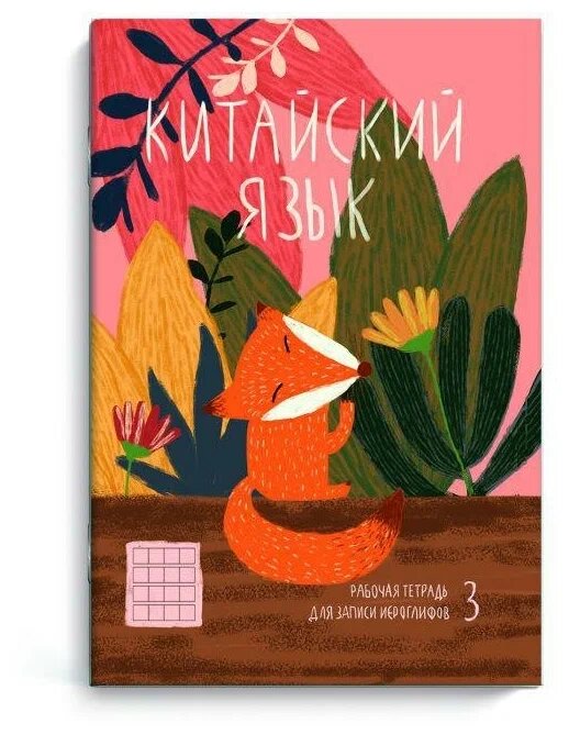 Тетрадь для записи иероглифов "Хитрая лисичка", 235х165 мм, 48 листов