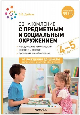 Методическое пособие Мозаика-Синтез Дыбина О. В. Ознакомление с предметным и социальным окружением. Конспекты занятий для детей от 4 до 5 лет, 2024 г, 72 стр