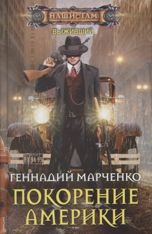 Покорение Америки : роман