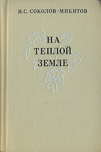 На теплой земле 1978 г.