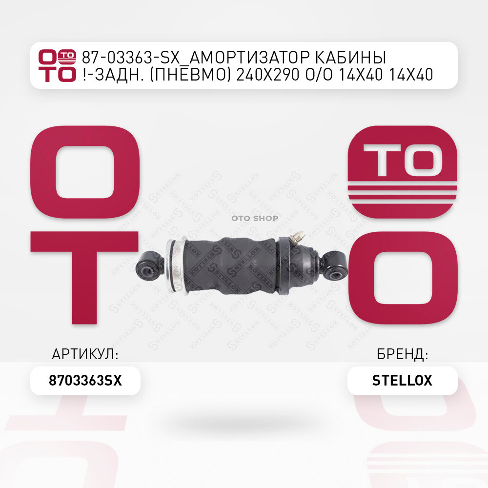 Амортизатор кабины -задн. ( пневмо ) 240x290 O / O 14x40 14x40 \ MAN F90-F2000 19. STELLOX 8703363SX, 8703363_SX, 87-03363-SX