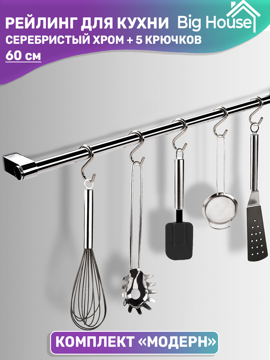 Рейлинг из нержавеющей стали для кухни 600 мм, набор "Модерн" с 5 крючками, держателем и заглушками