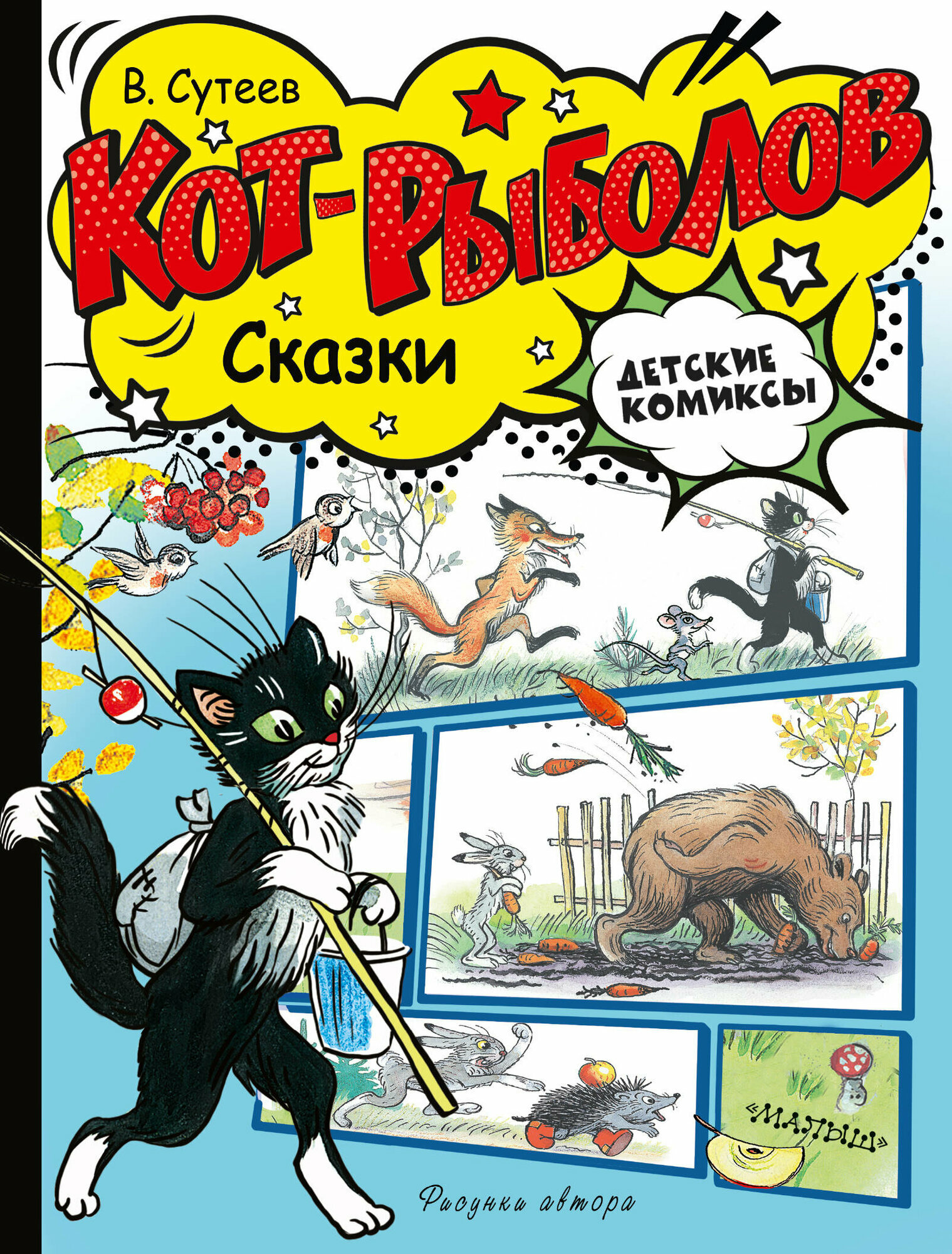 Кот-рыболов. Сказки / Сутеев В. Г.