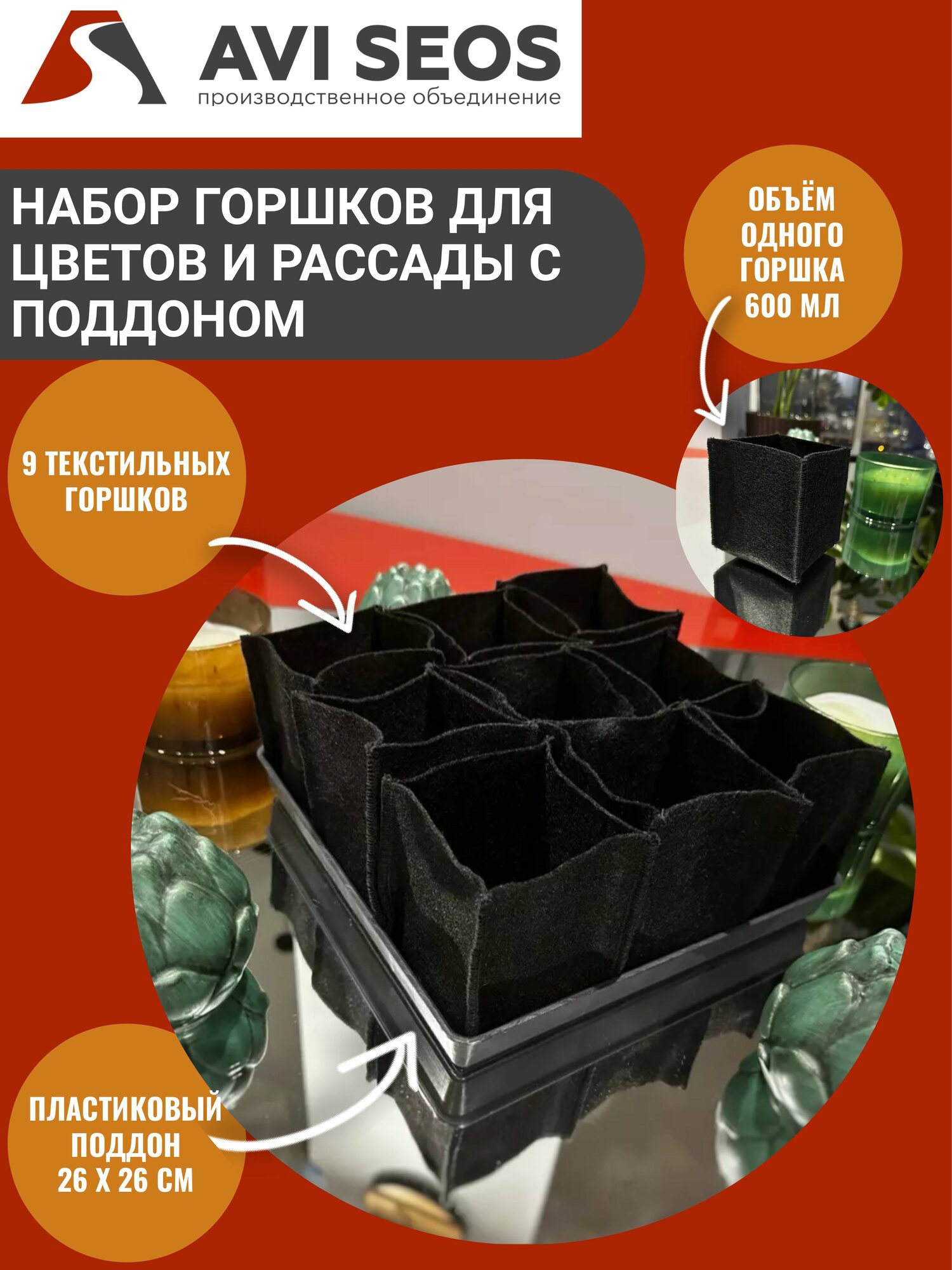 Горшок для цветов и рассады с поддоном набор 9 штук по 600 мл АВИ гроубэг мини