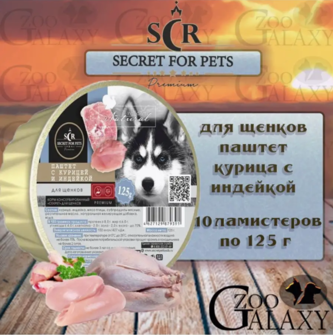 SECRET FOR PETS Консервы для щенков паштет с курицей и индейкой, 10х125 г