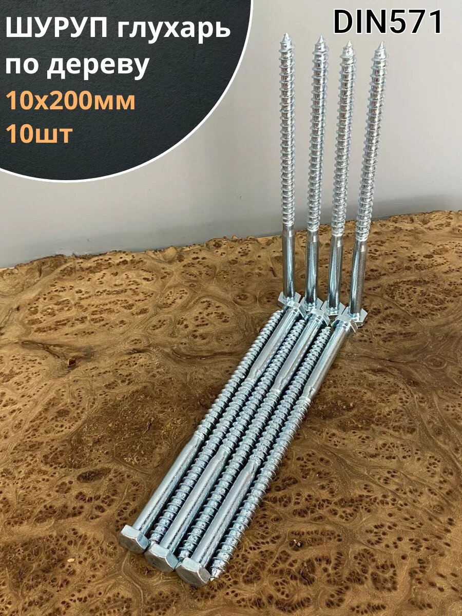 Шуруп глухарь по дереву 10х200, 10 шт.