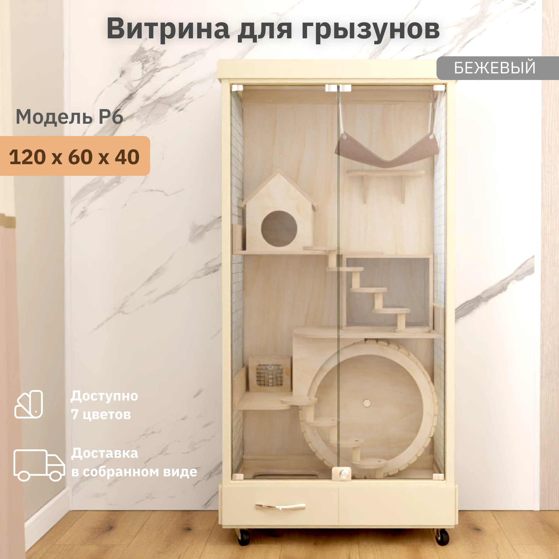 Витрина для грызунов "Дом Питомца" Р6 бежевая