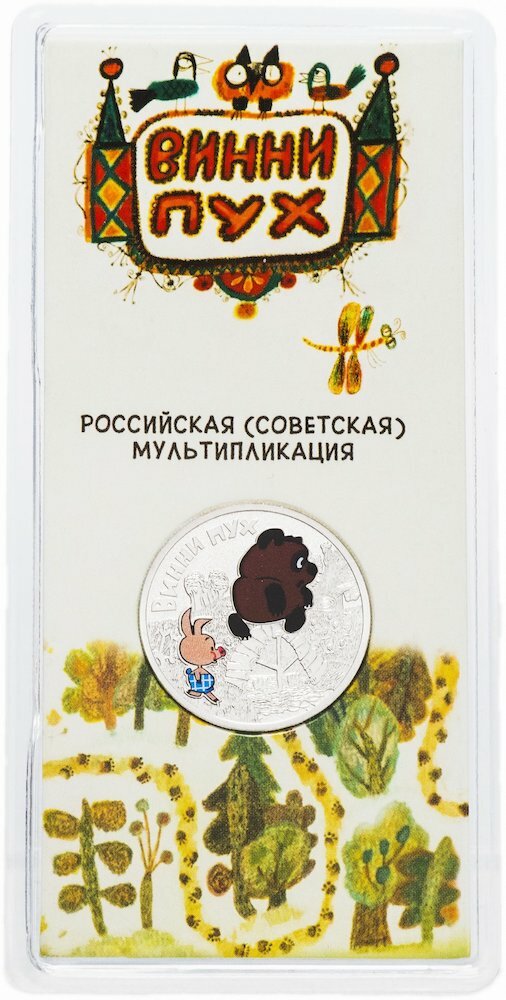 Монета 25 рублей 2017 ММД Винни Пух Советская мультипликация (цветная, в блистере)