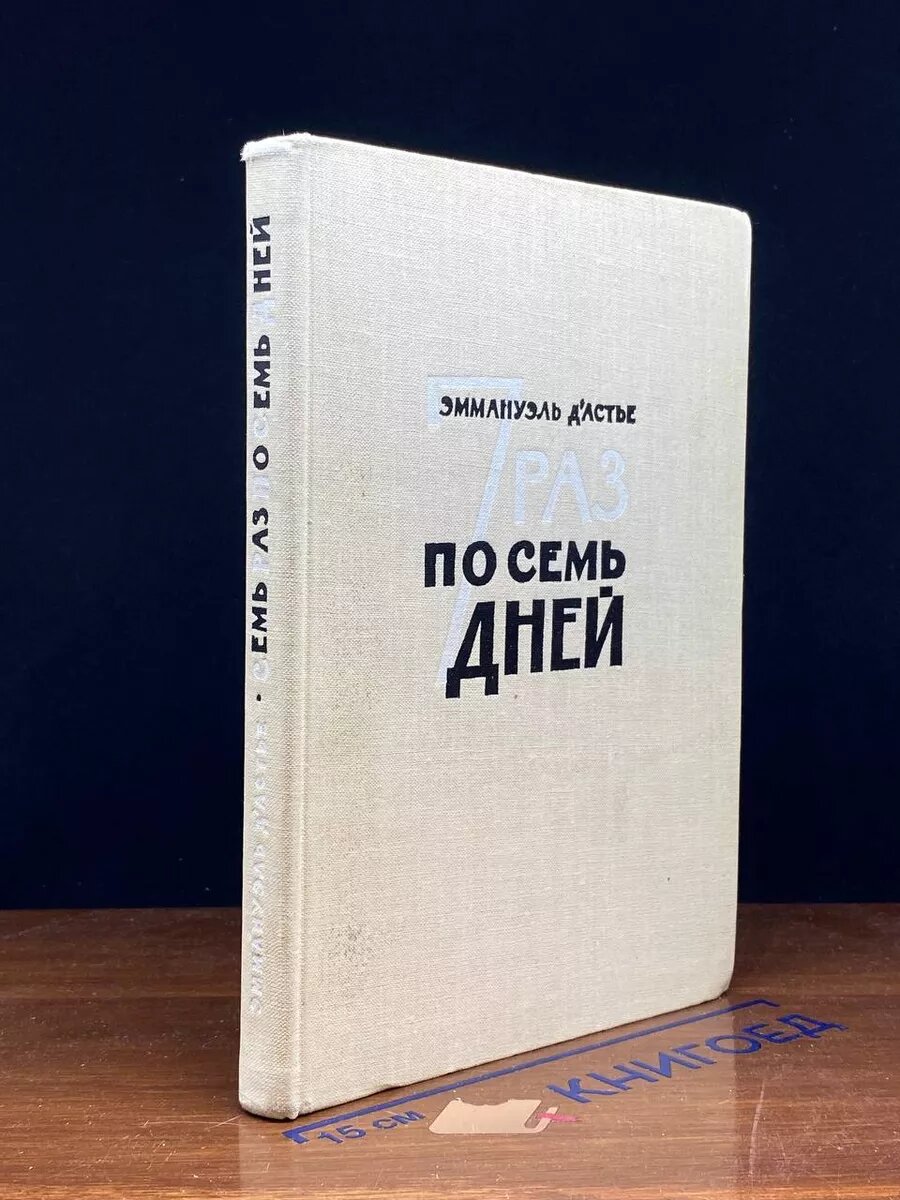 Книга. 7 раз по семь дней 1961 (2039704546512)