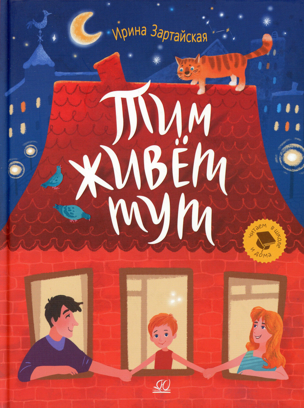 Тим живет тут: рассказы, Зартайская И. В, Детская и юношеская книга