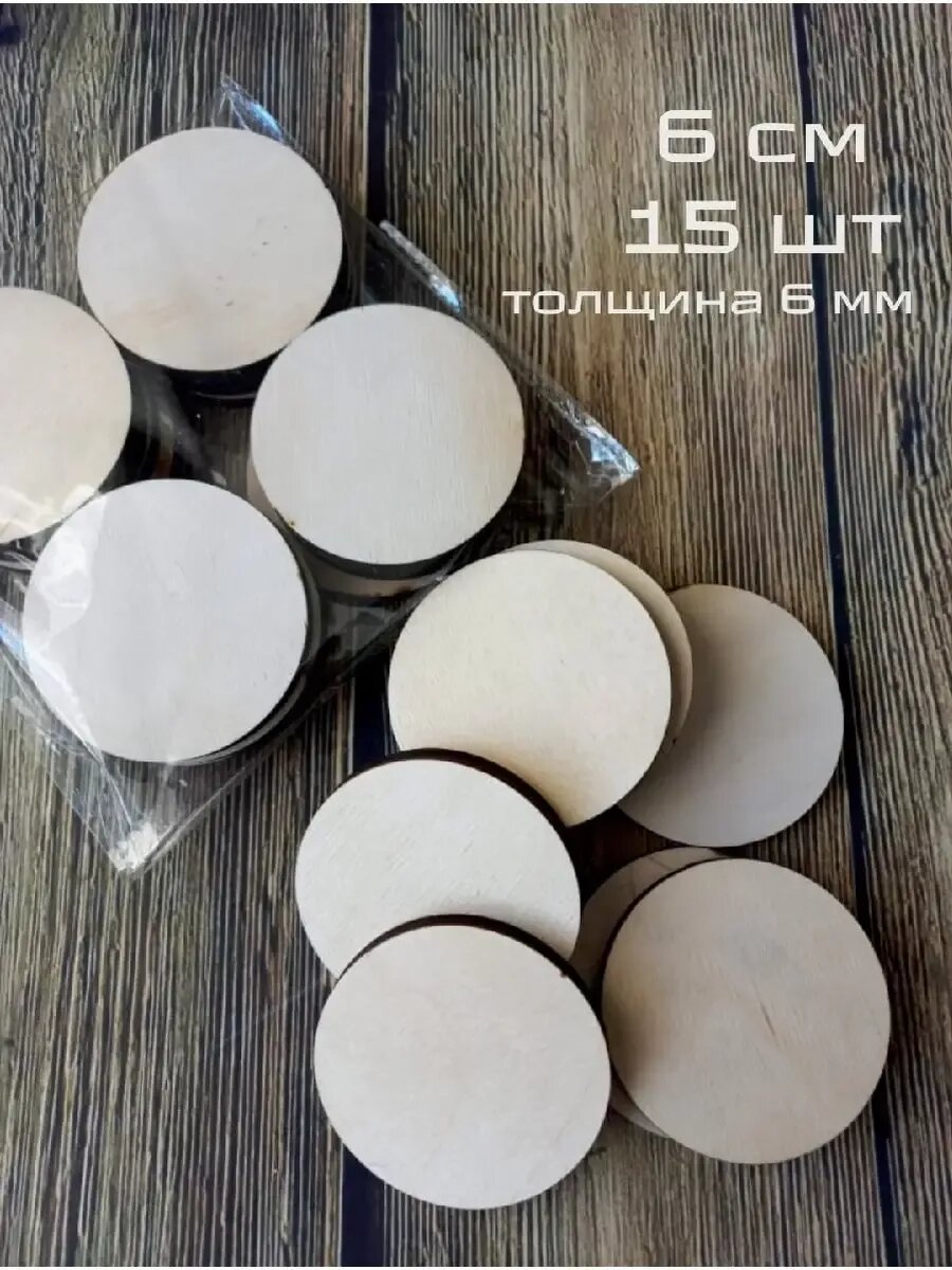 Круглые деревянные заготовки для поделок Круг 6 см