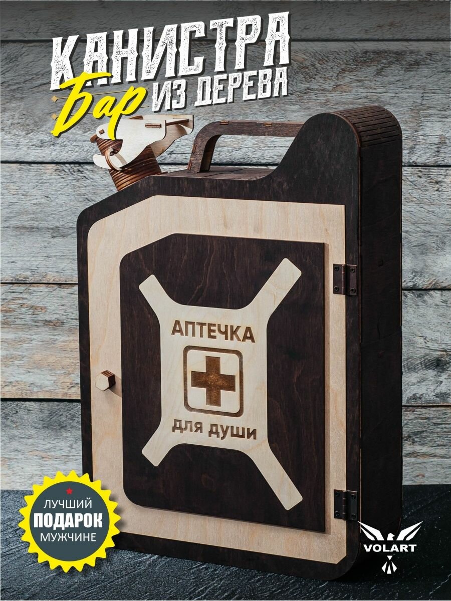 Канистра бар "Аптечка для души"/Мини бар из дерева/ Подарок мужчине/ Оригинальный подарок