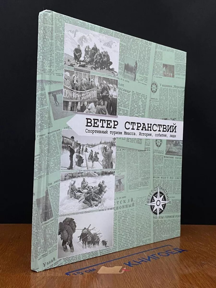 Книга. Ветер странствий 2023 (2040172005166)