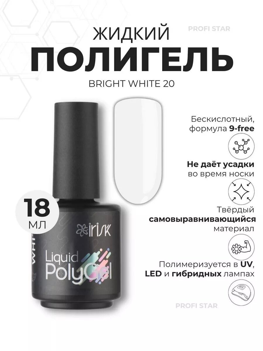 Жидкий полигель для ногтей irisk, 18мл 20